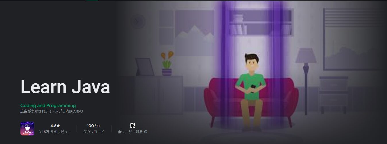 【初心者向け】Javaが学べるおすすめプログラミング学習アプリ4選 | コーダーズ